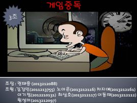 게임중독, 게임중독설문조사, 게임중독 문제점 및 사례, 게임중독 대책-1페이지