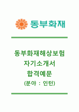 [동부화재인턴자기소개서] 동부화재해상보험(인턴)자기소개서_동부화재해상보험자소서합격샘플+면접질문기출문제_동부화재해상보험인턴채용자기소개서+면접족보_동부화재인턴자소서-1페이지