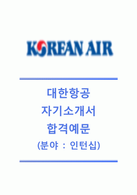 [대한항공인턴자기소개서] 대한항공(인턴십)자기소개서+면접질문기출문제,대한항공자소서합격샘플,대한항공공채자기소개서,대한항공인턴채용자소서+면접족보-1페이지