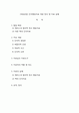 [인문과학] [아동상담] 인지행동치료 개념 정리 및 치료 실제-1페이지