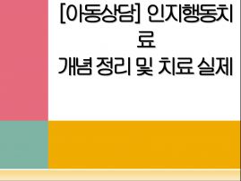 [아동상담] 인지행동치료 개념 정리 및 치료 실제-1페이지