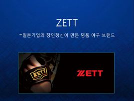 [ZETT]일본 야구 용품 전문 브랜드 제트 ZETT 모노즈쿠리 장인정신과 기술 혁신 소개 발표 PPT-1페이지