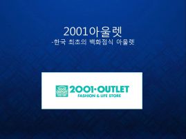 2001 아울렛과 이랜드리테일의 유통채널 리뉴얼 전략 발표 PPT-1페이지