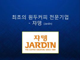 [JARDIN]RTD 프리미엄 편의점 컵커피 시장과 원두커피 전문 기업 쟈뎅 JARDIN 성장전략 발표 PPT-1페이지