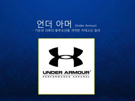 기능성 스포츠 의류의  블루오션을 개척한 언더 아머 Under Armour 포지셔닝 전략과 브랜드 마케팅 PPT-1페이지