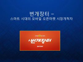 번개장터- 스마트 시대의 모바일 오픈마켓 블루오션 시장개척자 퀵캣 기업 발표 PPT-1페이지