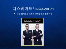 [디스퀘어드]이태리 프리미엄진 브랜드 DSQUARED2 브랜드 마케팅과 포트폴리오 확장전략 발표 PPT-1페이지