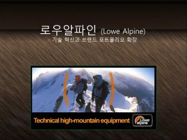 [로우알파인]미국 아웃도어 브랜드 LoweAlpine 기술혁신과 브랜드 포트폴리오 확장전략 발표 PPT-1페이지