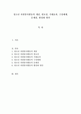 청소년 자원봉사활동의 개념,필요성, 기대효과, 구성체계, 문제점, 활성화 방안, 자원봉사론-1페이지