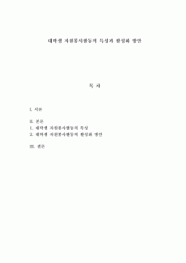 대학생 자원봉사활동의 특성과 활성화방안-1페이지