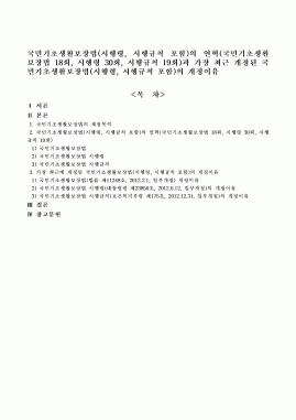 국민기초생활보장법 (시행령, 시행규칙 포함)의 연혁(국민기초생활보장법 18회, 시행령 30회, 시행규칙 19회)과 가장 최근 개정된 국민기초생활보장법(시행령, 시행규칙 포함)의 개정-1페이지