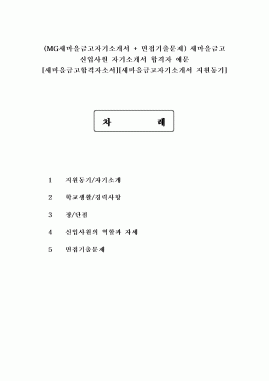 (MG새마을금고자기소개서 + 면접기출문제)새마을금고 신입사원 자기소개서 합격자 예문 [새마을금고합격자소서, 새마을금고자기소개서 지원동기]-1페이지