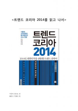 김난도 교수의 트렌드 코리아 2014를 읽고 나서-1페이지