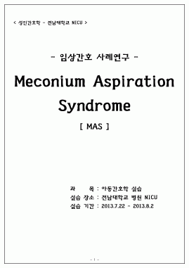 아동간호학 임상간호 사례연구 Meconium Aspiration Syndrome : MAS (태변흡입증후군)-1페이지