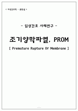 여성간호학  PROM 조기양막파열-1페이지