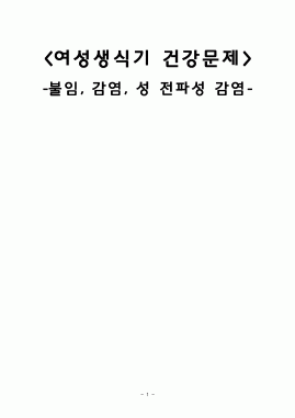 여성생식기 질환 ‘모성간호학’-성 전파성 감염, 질 분비물 감염, 경부염 유발 감염, 생식기 궤양 감염, 골반염증성질환, 인유두종바이러스, A형,B형간염, 체외기생충 감염, 인간면역결핍바이러스 사례 및 간호과정-1페이지