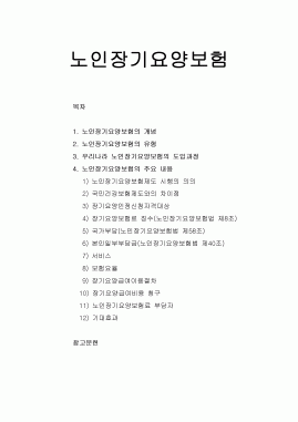 [사회복지정책론] 노인장기요양보험 - 노인장기요양보험의 개념과 유형, 우리나라 노인장기요양보험의 도입과정과 주요 내용에 대한 이해와 정리 -1페이지