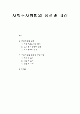 [사회복지조사론] 사회조사방법의 성격과 과정 - 조사연구의 성격과 조사연구의 목적 및 분석단위에 대한 이해와 정리 -1페이지