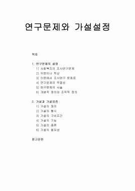 [사회복지조사론] 연구문제와 가설설정 - 연구문제의 설정과 가설 및 가설검증에 대한 이해와 정리 -1페이지