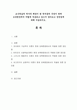 교수학습의 역사적 배경이 된 학자들의 주장이 현재 보육현장에서 어떻게 적용되고 있는지 알아보고 장단점에 대해 서술-1페이지