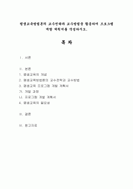 평생교육방법론의 교수전략과  교수방법을 활용하여 프로그램 개발 계획서를 작성.-1페이지