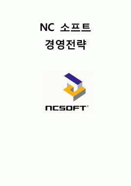  NC소프트(엔씨소프트) 기업경영분석과 마케팅전략분석및 NC소프트 새로운 전략제안-1페이지