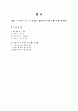 민주적 부모교육 이론의 세 가지 부모 유형에 따른 자녀의 특성-1페이지