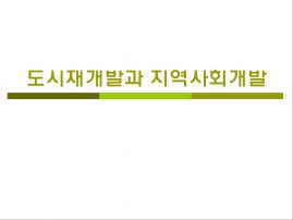 [건축] 도시재개발과 지역사회개발.ppt-1페이지