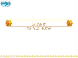 [시험보고서] 인장시험 - KS 10호 시험편.ppt-1페이지