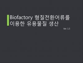 [유전공학] - Biofactory(바이오 팩토리) 형질전환어류를 이용한 유용물질 생산(바이오팩토리의 성질을 이용한 항응고제 추출하기 위한 과정).pptx-1페이지