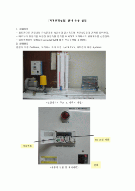 [기계공학실험] 관내 유동 실험-1페이지