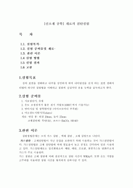 [신소재 공학] 재료의 침탄실험 : 강의 표면을 경화하고 내부를 강인하게 하여 내마멸성을 갖게 하는 표면 경화처리법의 하나인 침탄법을 이해하고 침탄의 실질적인 응용 능력을 습득하고자 한다.-1페이지