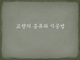 [토목 시공] 교량의 종류와 시공법.pptx-1페이지