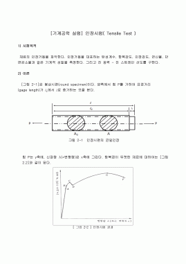 [기계공학 실험] 인장시험 (Tensile Test)-1페이지