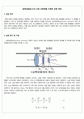 [공학실험보고서] 교축 유량계를 이용한 유량 측정-1페이지