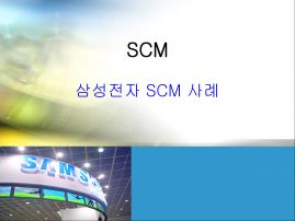  삼성전자 SCM 사례-1페이지