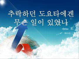  도요타 리콜 사태 분석-1페이지