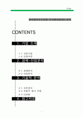 [투자론] 한국항공우주산업 주식회사(KAI) 분석-1페이지