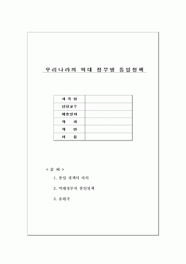 [정치] 우리나라의 역대 정부별 통일정책-1페이지