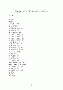 [국제금융론] 국제 금융제도, 국제통화제도의 역사적 비평-1페이지