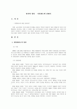 [범죄와 형벌] 사형제도에 관해서-1페이지