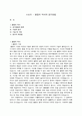  스포츠 - 볼링의 역사와 경기방법-1페이지