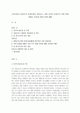 [교육심리] 안철수의 성장과정을 살펴보고, 어떤 사건이 안철수의 어떤 면에 영향을 끼켬 되었는지에 대해-1페이지