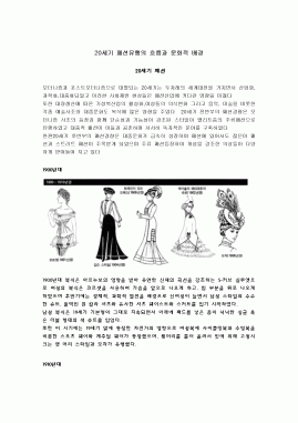 [패션] 20세기 패션유행의 흐름과 문화적배경과 샤넬에 관해서-1페이지