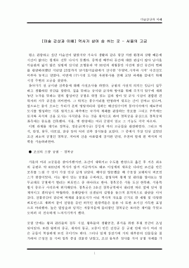 [미술 감상과 이해] 역사가 살아 숨 쉬는 곳 - 서울의 고궁-1페이지