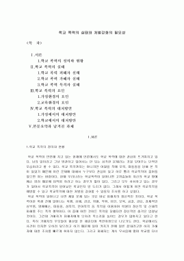 학교 폭력의 실태와 처벌강화의 필요성-1페이지