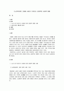 [노인복지론] 고령화 사회가 가져오는 긍정적인 사회적 영향-1페이지