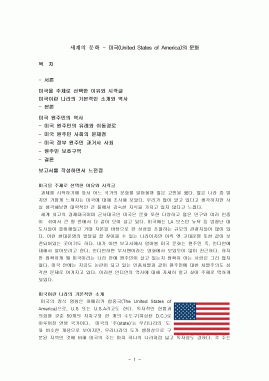 [세계의 문화] 미국(United States of America)의 문화 (미국 소개와 역사, 미국 원주민의 역사, 이동경로, 과거사 사죄, 원주민 보호구역)-1페이지