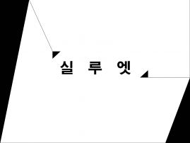 [패션 디자인론] 실루엣(Silhouette).pptx-1페이지