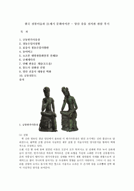 [답사문, 관람문] 한국 전통미술과 21세기 문화아이콘 - 양산 유물 전시관 관람 후기-1페이지